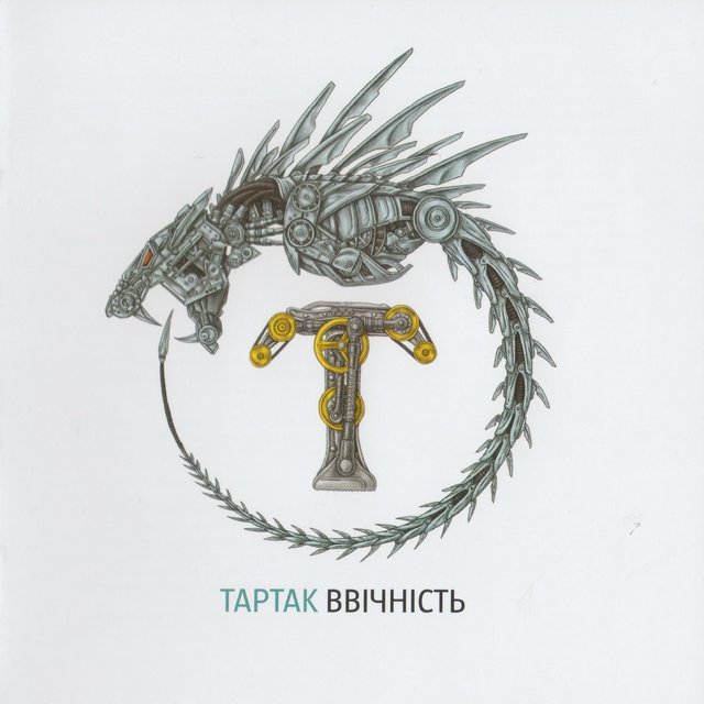 Ввічність by Тартак on TIDAL