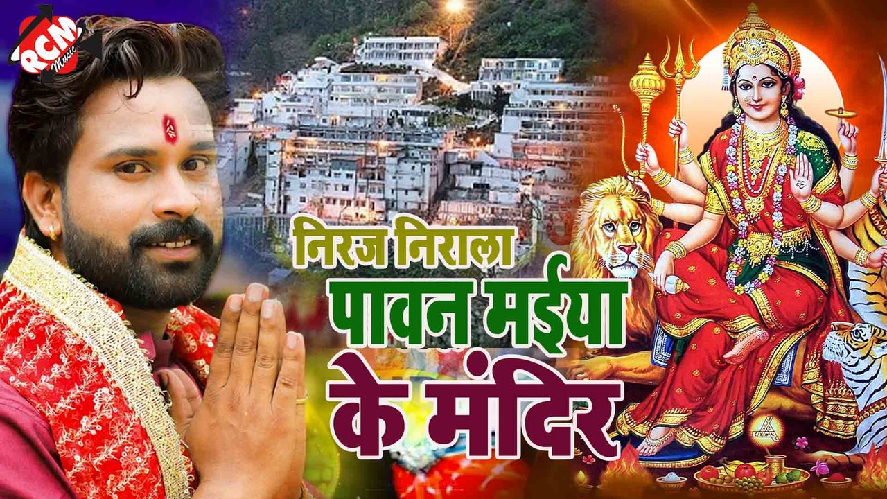 Pawan Maiya Ke Mandir - Devi Geet Video (Bhojpuri) by Niraj Nirala on TIDAL