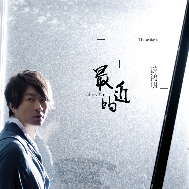 最近的游鴻明 by 游鴻明 on TIDAL