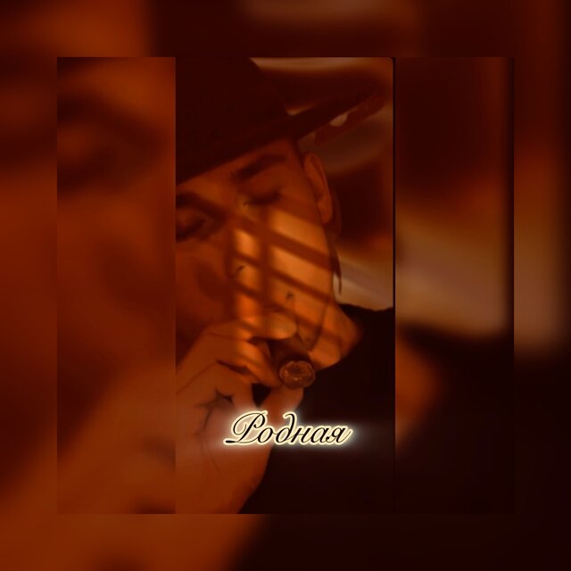 Родная (AKL) by Alex on TIDAL