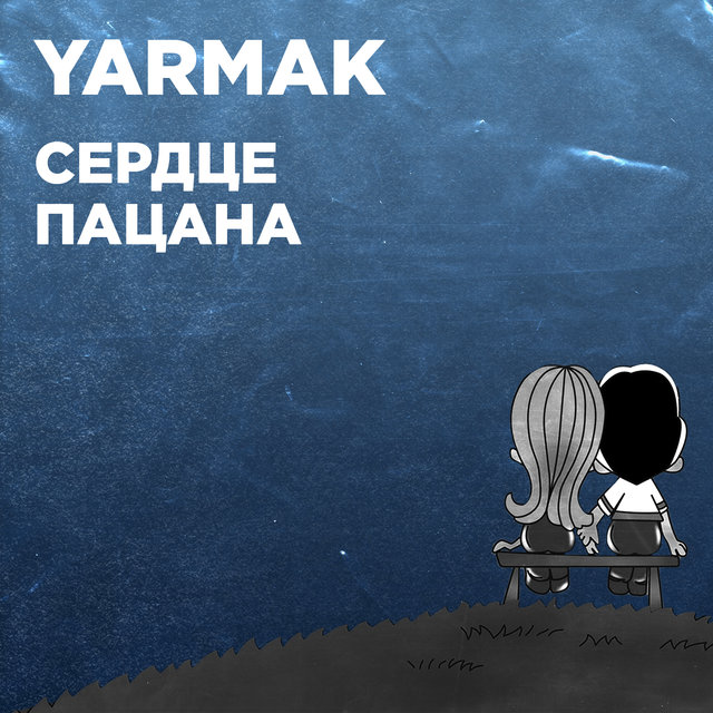 Сердце пацана by Yarmak on TIDAL