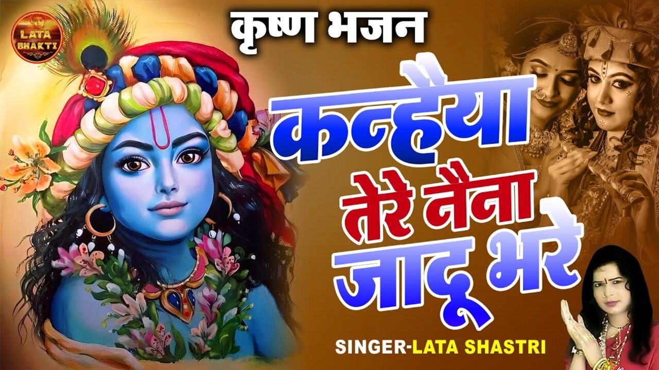 Kanhiya Tere Naina Jadu Bhare-Bhakti Video Song by Lata Shastri on TIDAL