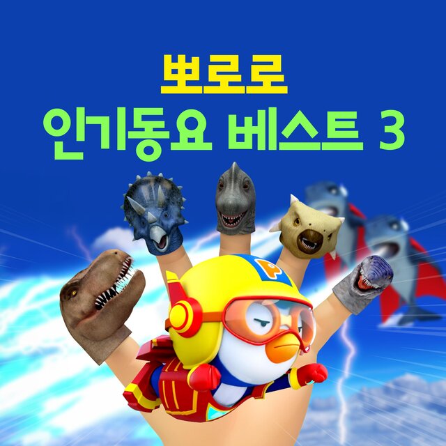 Pororo Best Kids Songs 3 (Korean Ver.) by Pororo the little penguin on ...