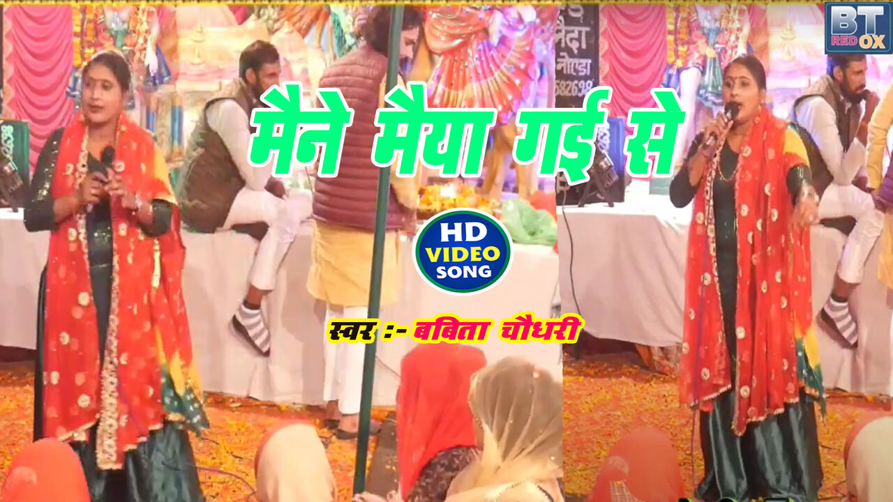 Maine Maiya Gai Se-Haryanvi Video Song by Babita Choudhary on TIDAL