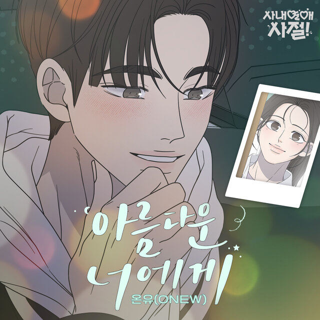 For You (No Office Romance! X ONEW) (Original Webtoon Soundtrack) by ONEW on TIDAL