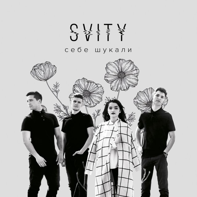 Себе шукали by Svity on TIDAL