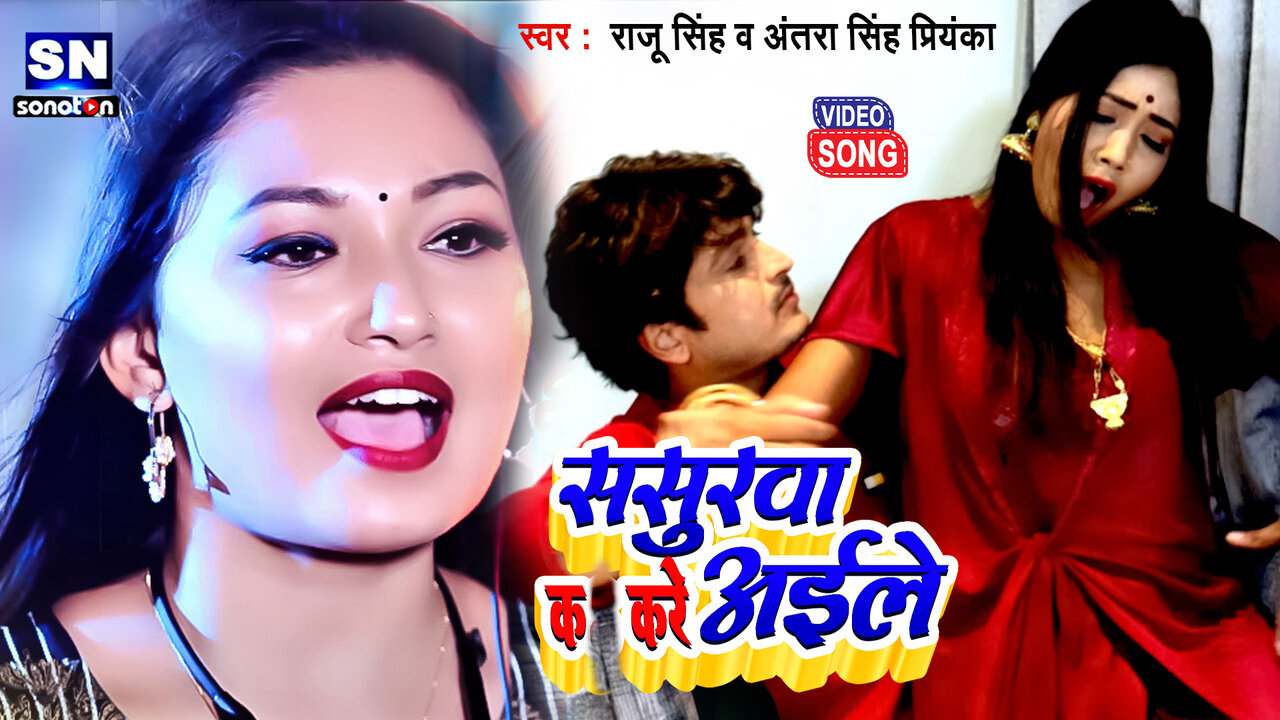 Sasurwa Ka Kare Aaile-Bhojpuri Video Song (Bhojpuri) by Raju Singh on TIDAL