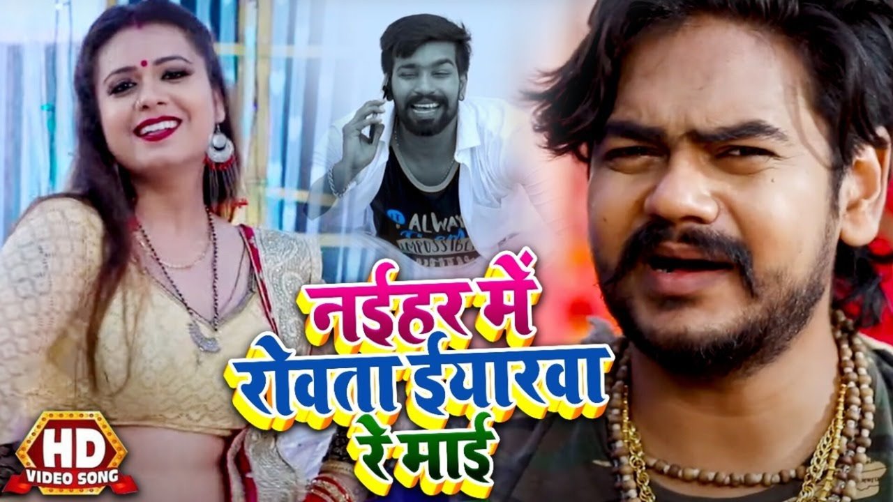 Naihar Me Rowta Iyarwa Re Mai-Bhojpuri Video Song (Bhojpuri Song) by ...