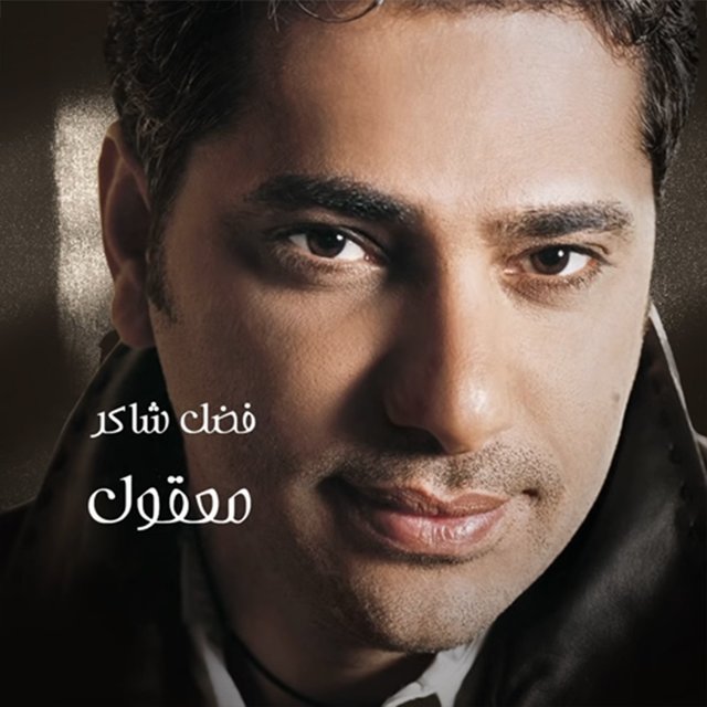 Maool - معقول by Fadel Chaker - فضل شاكر on TIDAL