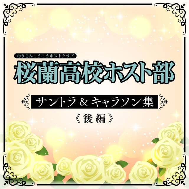 OURAN High School Host Club Soundtrack & Character Songs Latter Part by ...