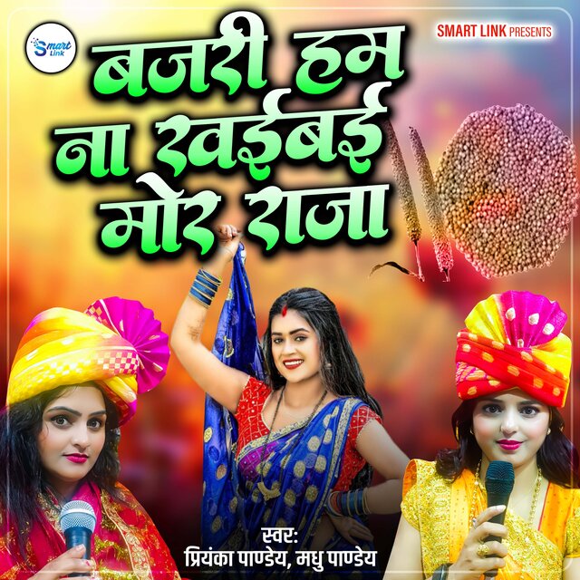 Bajri Hum Na Khaibai Mor Raja by Priyanka Pandey on TIDAL