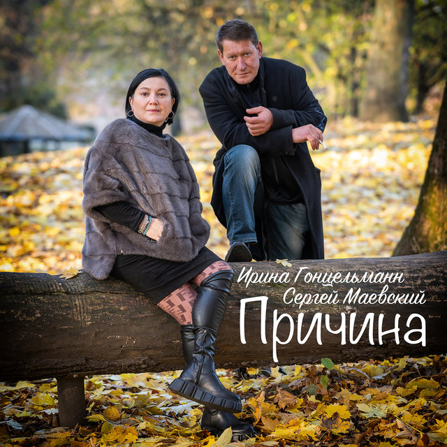 Причина by Сергей Маевский on TIDAL