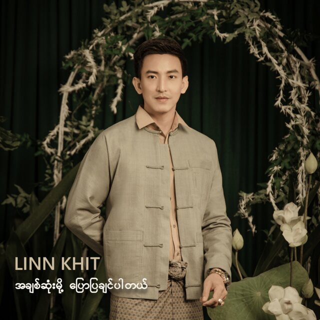 အချစ်ဆုံးမို့ပြောပြချင်ပါတယ် by Linn Khit on TIDAL